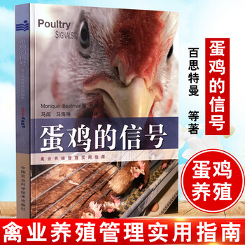 正版书籍 蛋鸡的信号 高效养鸡 鸡病防治零基础养鸡技术 蛋鸡养殖 提高蛋鸡产量 蛋鸡饲养管理 蛋鸡的信号书籍