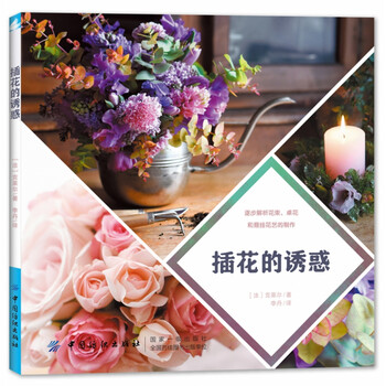 插花的诱惑