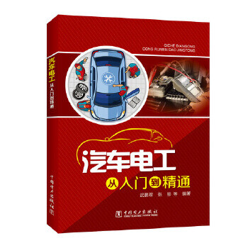 汽车电工从入门到精通 