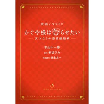 进口日文 文库 电影小说 辉夜大小姐想让我告白 かぐや様は告らせたい　天才たちの恋愛