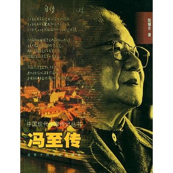 冯至传中国现代作家传记丛书