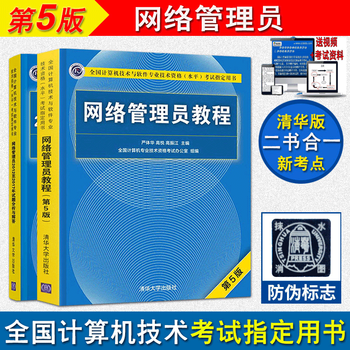 现货包邮 网络管理员教程第5版+2014-2019历年试题分析与解答计算机软考初级辅导书
