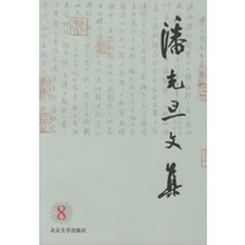 潘光旦文集  第八卷