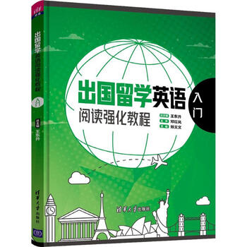 出国留学英语阅读强化教程 入门