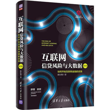 互联风险与大数据:如何开始互联网金融的实践陈红梅清华大学出版社9787302515371 金融与投资