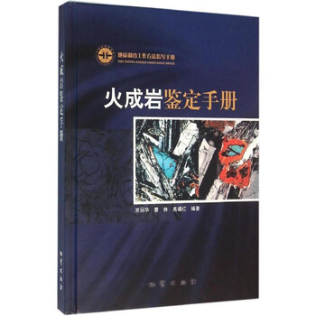 火成岩鉴定手册 较强的实用性、可操作性的火成岩鉴定工具书 常丽华 等编著 