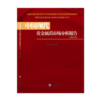 中国现代贵金属币市场分析报告