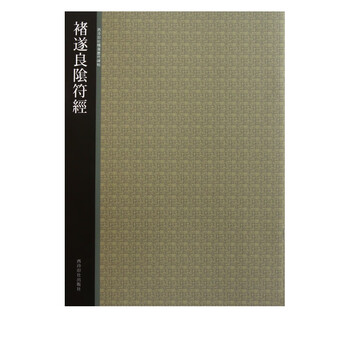 褚遂良阴符经/西泠印社精选历代碑帖
