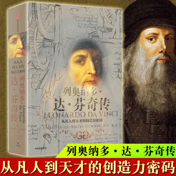 【正版出售】列奥纳多 达芬奇传 从凡人到天才的创造力密码 罗辑思维罗振宇推荐 中信出版社图书
