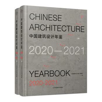 中国建筑设计年鉴2020-2021（上下册）