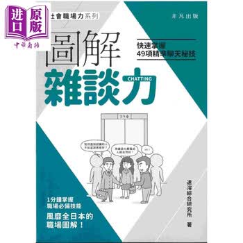 图解杂谈力 快速掌握49项精准聊天秘技 港台原版 速溶综合研究所 非凡出版社