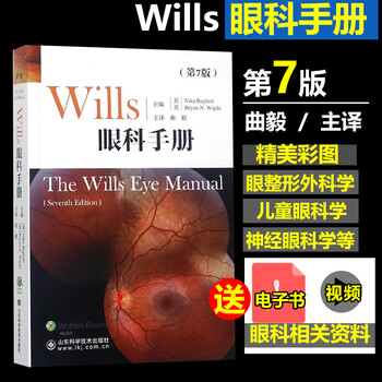 Wills眼科手册 第7七版 眼科临床医学书籍 角膜 同仁眼科手册 眼部症状疾病诊断 实用眼科学手术