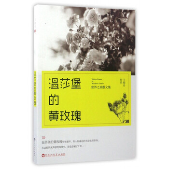 温莎堡的黄玫瑰(世界之旅散文集)