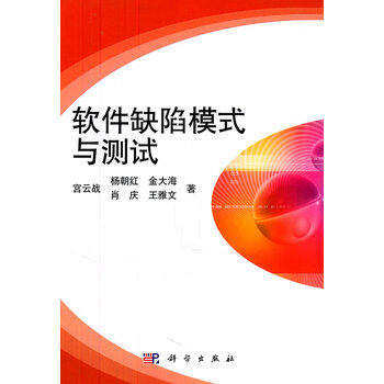 软件缺陷模式与测试 计算机与互联网 书籍