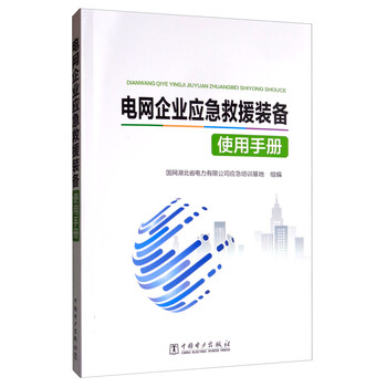 电网企业应急救援装备使用手册