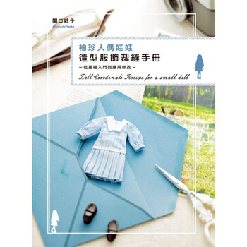 现货港台原版 袖珍人偶娃娃造型服饰裁缝手册 从基础入门到应用修改関口妙子减压趣味生活手作