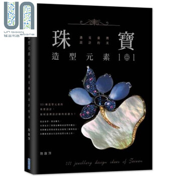 珠宝造型元素101 遇见台湾设计的美 港台原版 陆启萍 尖端 精装