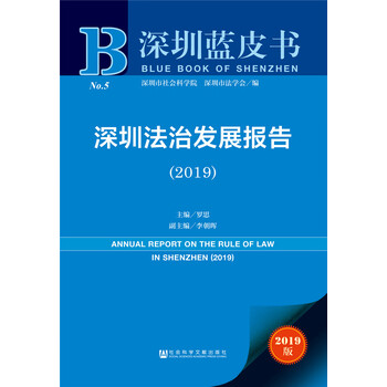 深圳法治发展报告（2019）