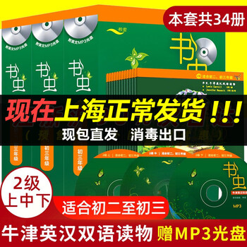 书虫初二初三 二级上中下册 套装全套34本附MP3光盘 书虫系列英语阅读 牛津英汉双语读物 初中生学
