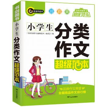 小学生分类作文超级范本 三四五六年级优秀获奖满分作文素材一应俱全 3456年级作文辅导书 书剑手把手作文