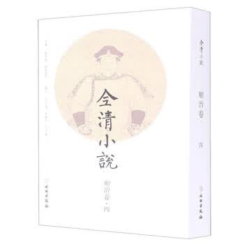 [正版图书] 全清小说(顺治卷4) 欧阳健,欧阳萦雪 文物出版社 9787501067428