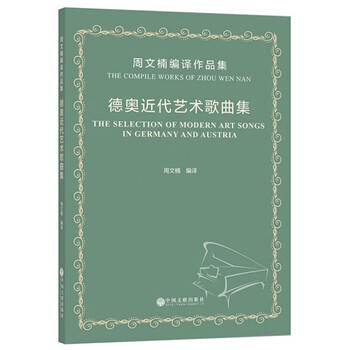 周文楠编译作品集 德奥近代艺术歌曲集9787519038717