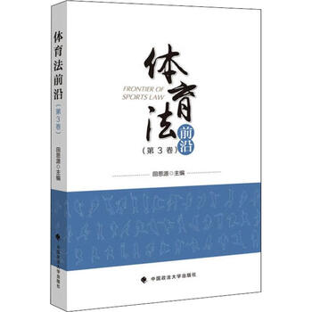 体育法前沿(第3卷)