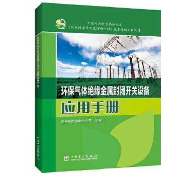 环保气体绝缘金属封闭开关设备应用手册