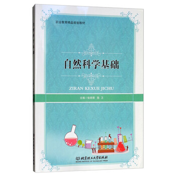 自然科学基础/职业教育精品规划教材