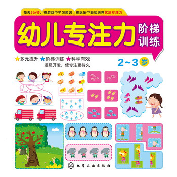 幼儿专注力阶梯训练2~3岁 童心 编