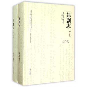 昆剧志(上下)(精)/中国昆曲学研究课题系列