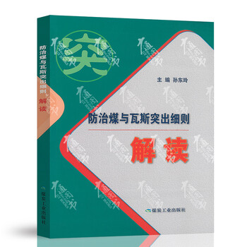   防治煤与瓦斯突出细则解读