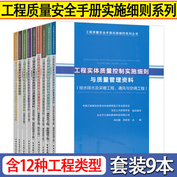 工程质量安全手册实施细则系列丛书套装9本 吴松勤//高新京主编 中国建筑工业出版社