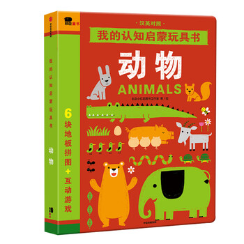 我的认知启蒙玩具书：动物(汉英对照)（邦臣小红花出品）