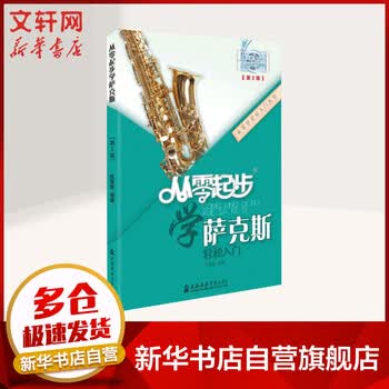 从零起步学萨克斯(第2版) 轻松入门 零基础初学者入门教程书 自学教材 杜银鲛 上海音乐学院出版社 附扫码视频教程