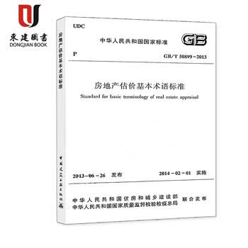 房地产估价基本术语标准(GB/T 50899-2013)