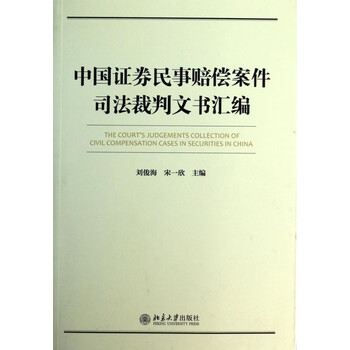 中国证券民事赔偿案件司法裁判文书汇编