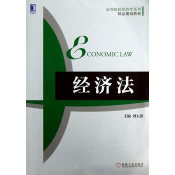 经济法/法律/书籍