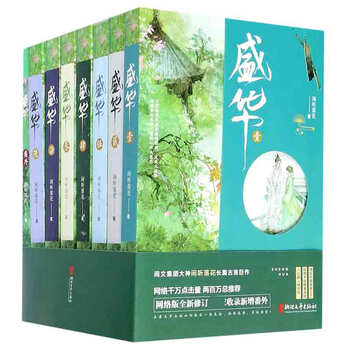 盛华(附番外共7册网络版全新修订)