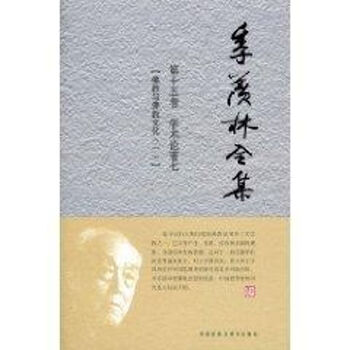 季羡林(第15卷)