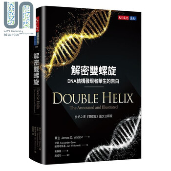 解密双螺旋 DNA结构发现者华生的告白 港台原版 华生 James D.Watson 天下文化