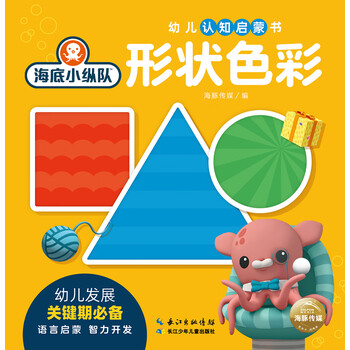 海底小纵队·幼儿认知启蒙书：形状色彩