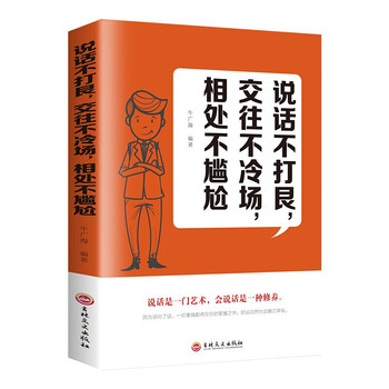 【特价专区】说话不打艮 高情商聊天术沟通术提高情商的口才说话技巧书籍别输在不会表达上口才说话技巧书籍