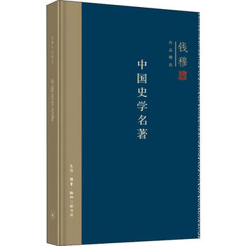 正版 中国史学名著 钱穆 三联书店 9787108062888