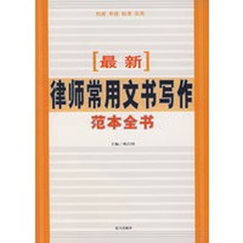 律师常用文书写作范本全书