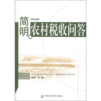 简明农村税收问答(第4版)