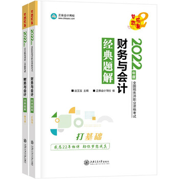 税务师2022教材辅导 财务与会计 经典题解 正保会计网校 梦想成真