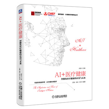 [正版图书]AI+医疗健康：智能化医疗健康的应用与未来