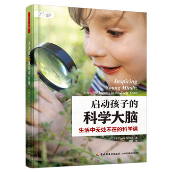 万千心理·启动孩子的科学大脑：生活中无处不在的科学课