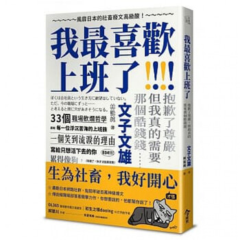 台版 我喜欢上班了 风靡日本的社畜废文酸抱歉了尊严但我真的需要那个酷钱钱 文子文雄 商业理财